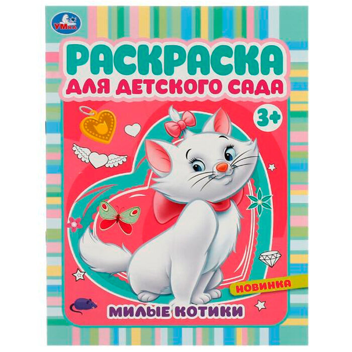 Раскраска для детского сада Милые котики Козырь Анна 0+