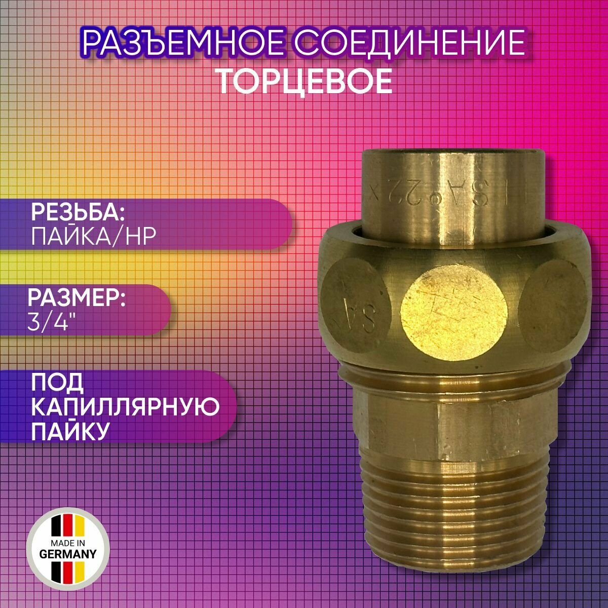 Разъемное соединение торцевое, SANHA арт. 4333g, пайка/НР 22 мм х 3/4"