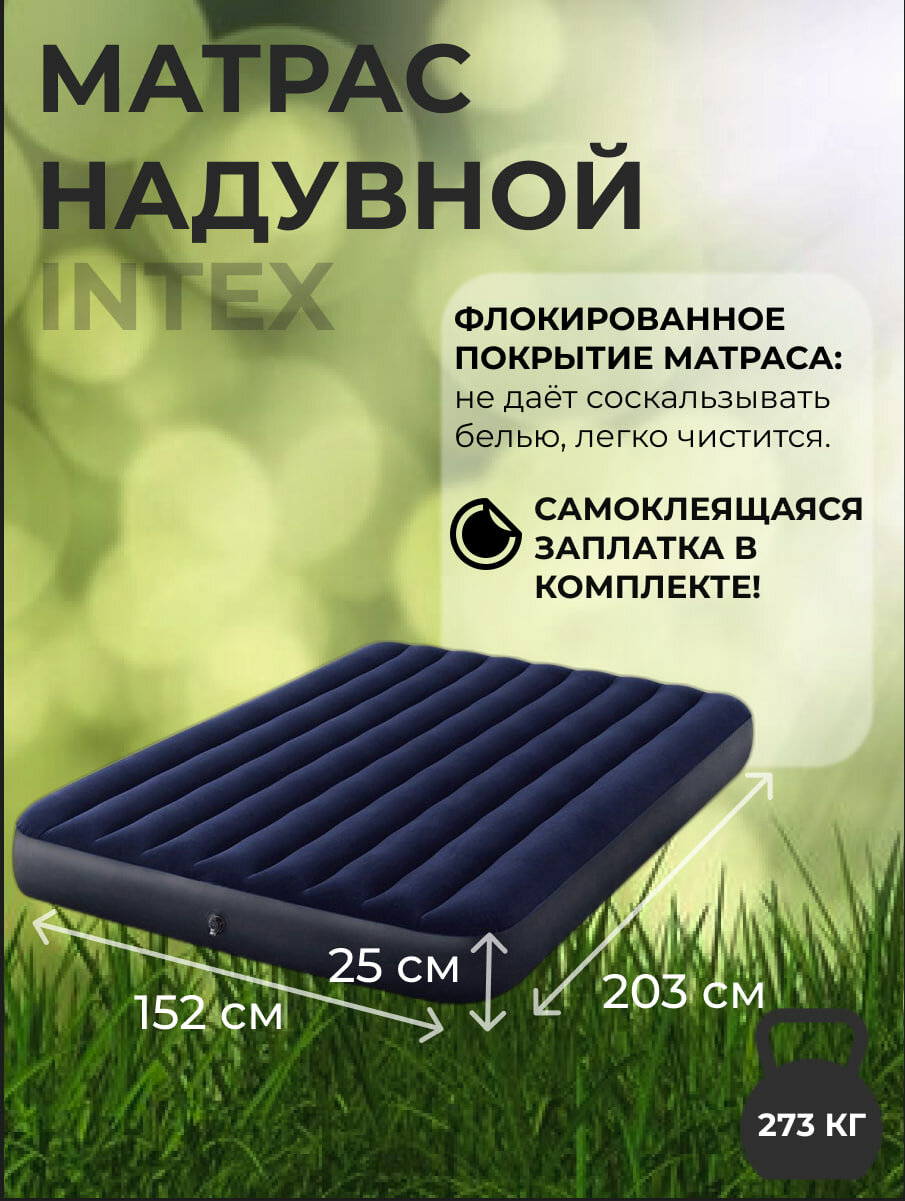 Матрас надувной 152x203x25см INTEX Classic downy Квин 64759