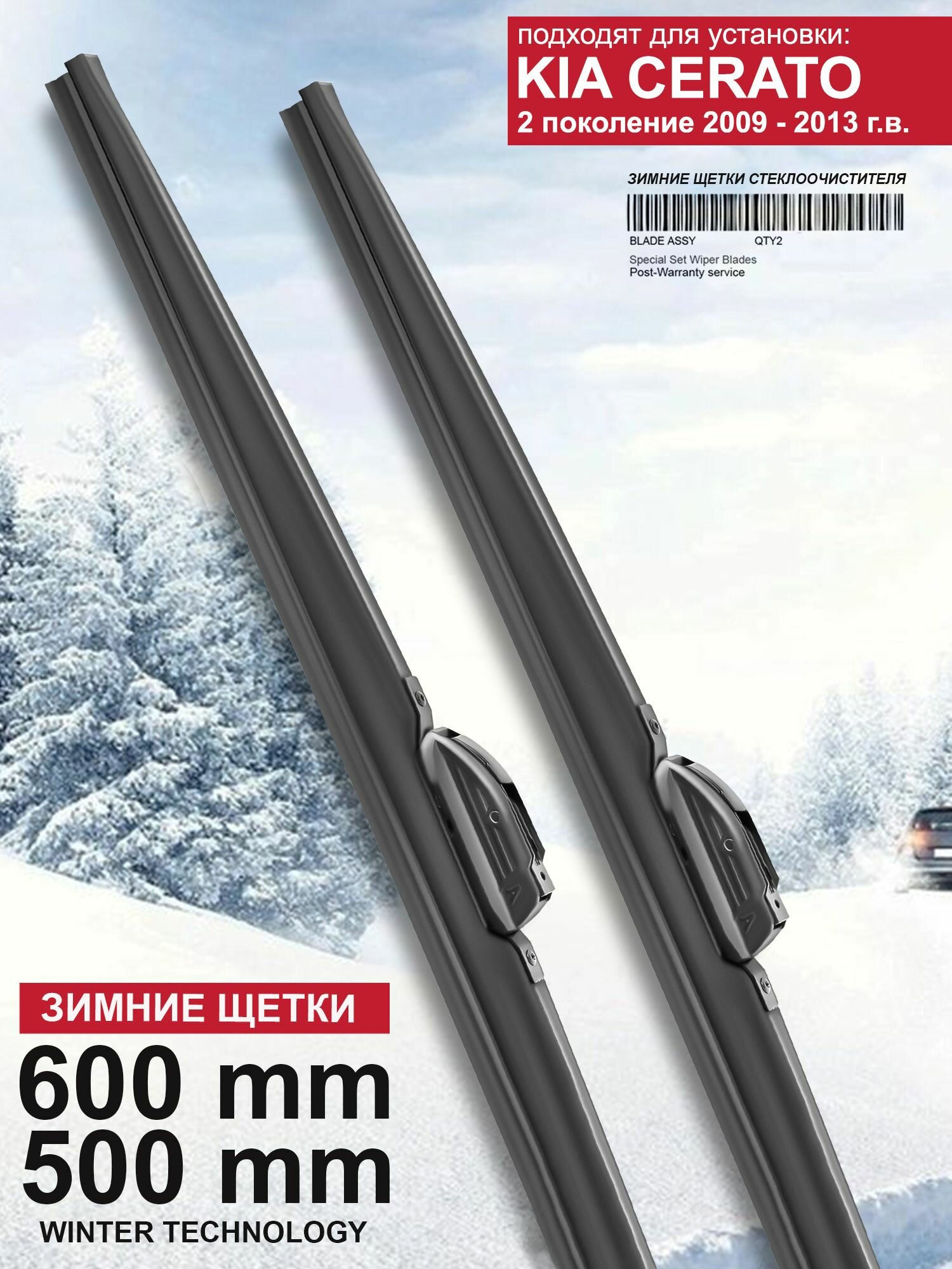 Зимние щетки стеклоочистителя для Kia Cerato 2 пок. - дворники Киа Церато 2 зимние, комплект.