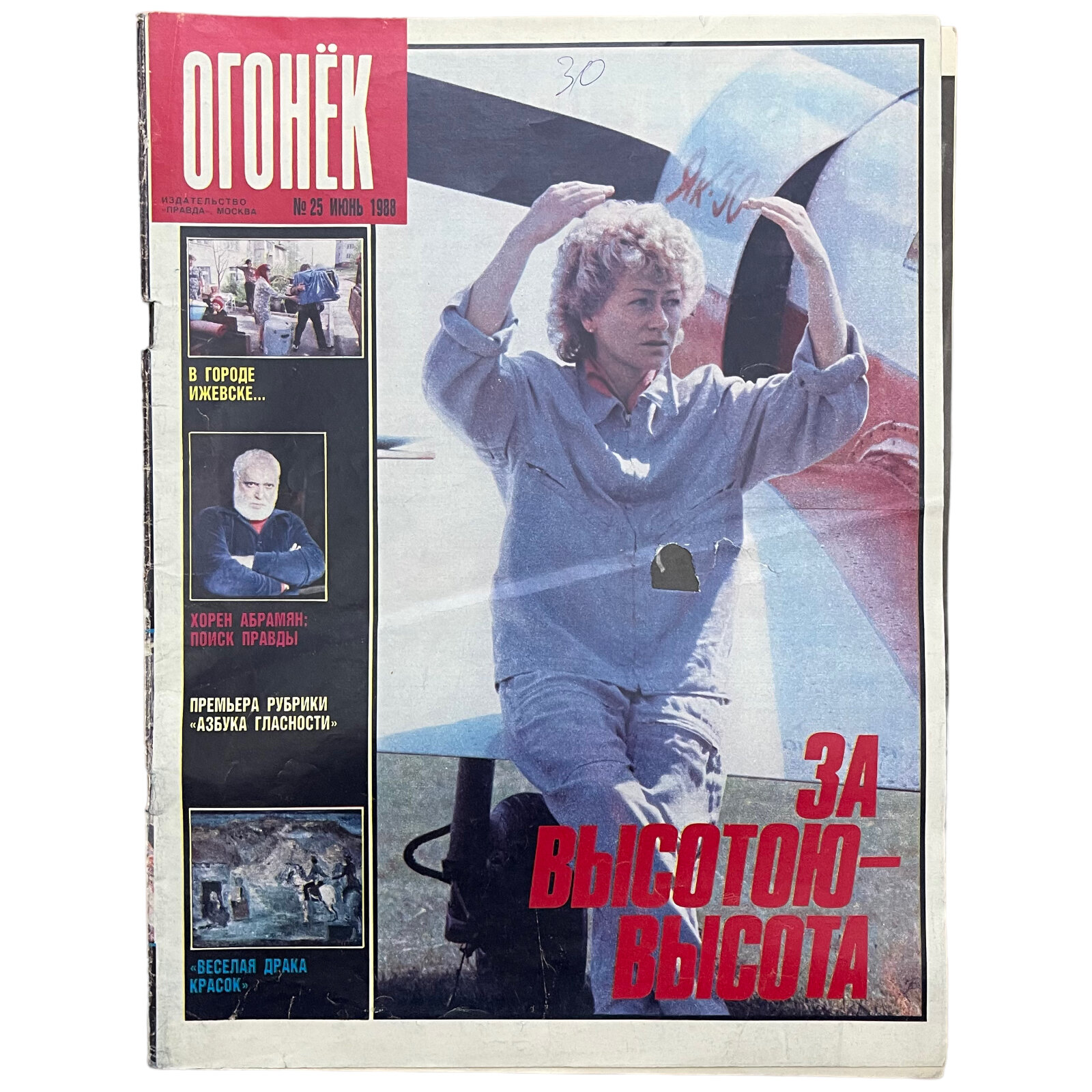 Журнал "Огонёк" №25, июнь 1988 г. Издательство "Правда", Москва