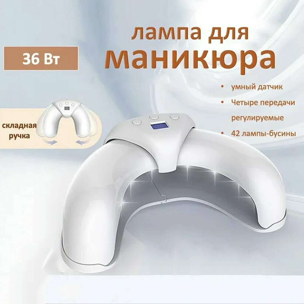 Лампа для маникюра профессиональная, Sun X UV LED/ 36 Вт Лампа для сушки ногтей, портативная/Складной - белый