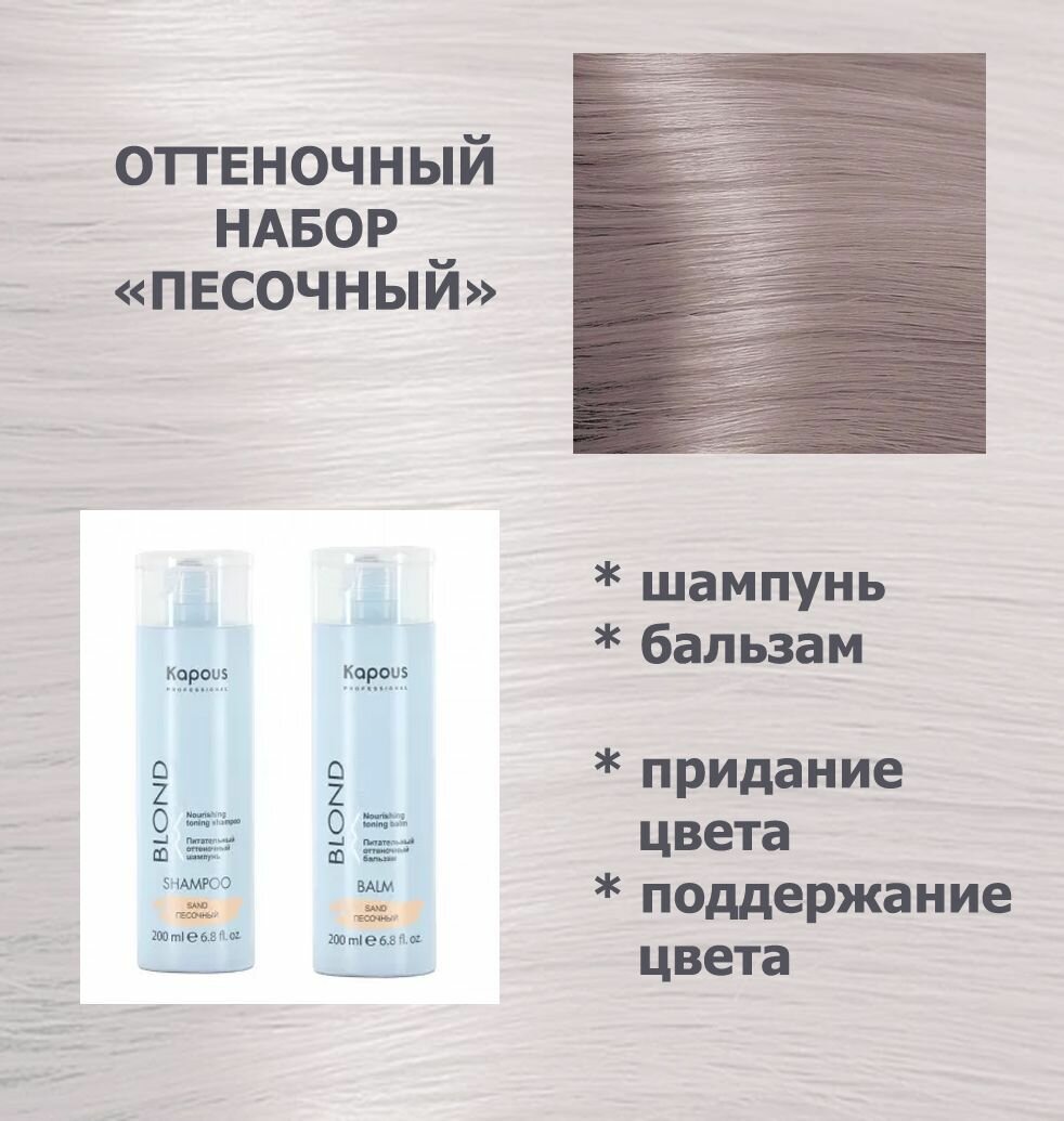 Питательный оттеночный шампунь+бальзам для оттенков блонд "песочный", 300 мл+300 мл