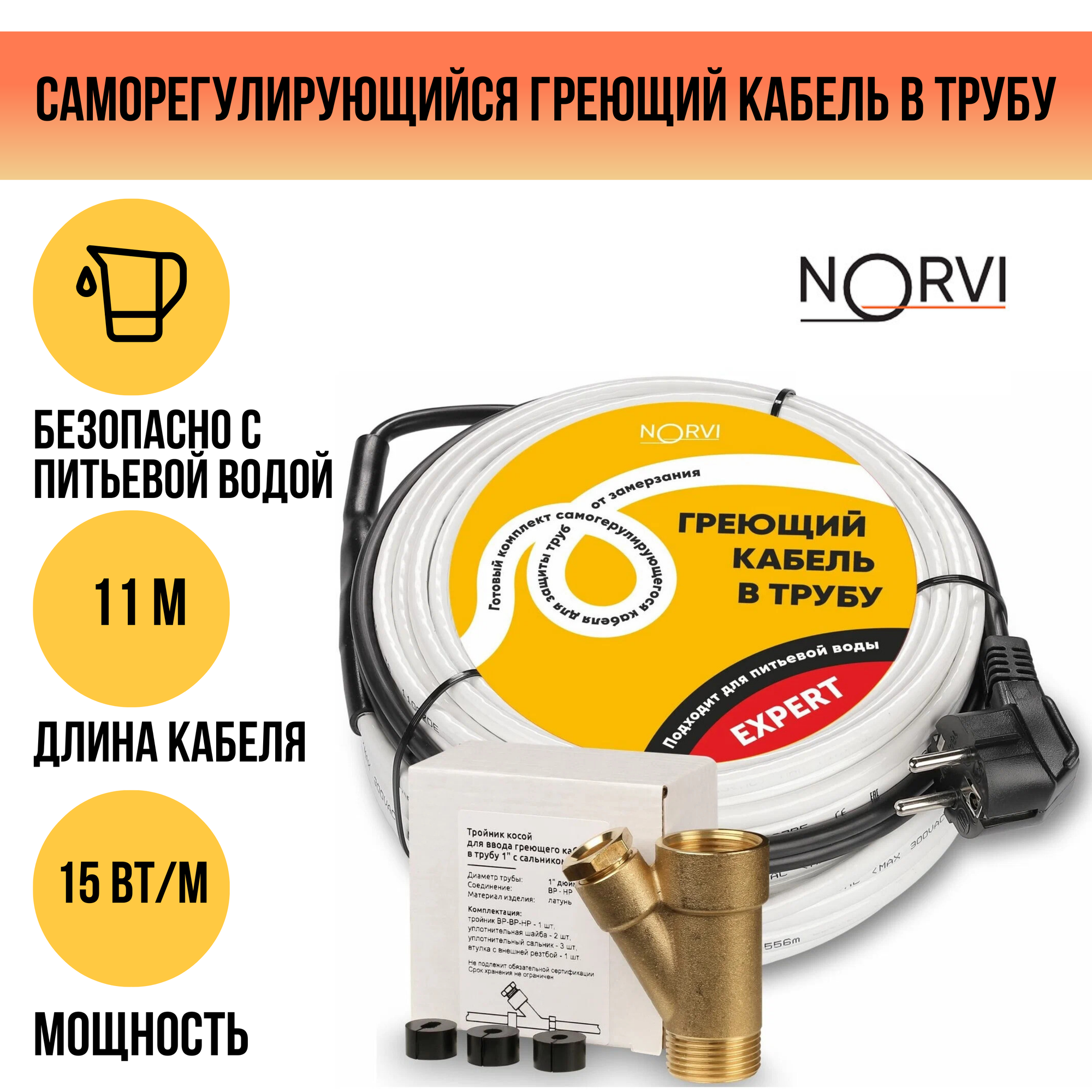 Греющий кабель NORVI EXPERT, 165 Вт, 11 м, для обогрева внутри трубы с питьевой водой
