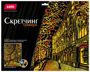 **НГ Набор д/творч(Лори) Гравюра_Скретчинг_30*40[города] Новогодняя Москва (Гр-795)