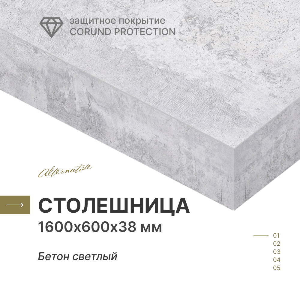 Столешница для кухни, для стола, для ванной, для встраиваемой техники Alternative Бетон Светлый 160х60 см, толщина 3,8 см