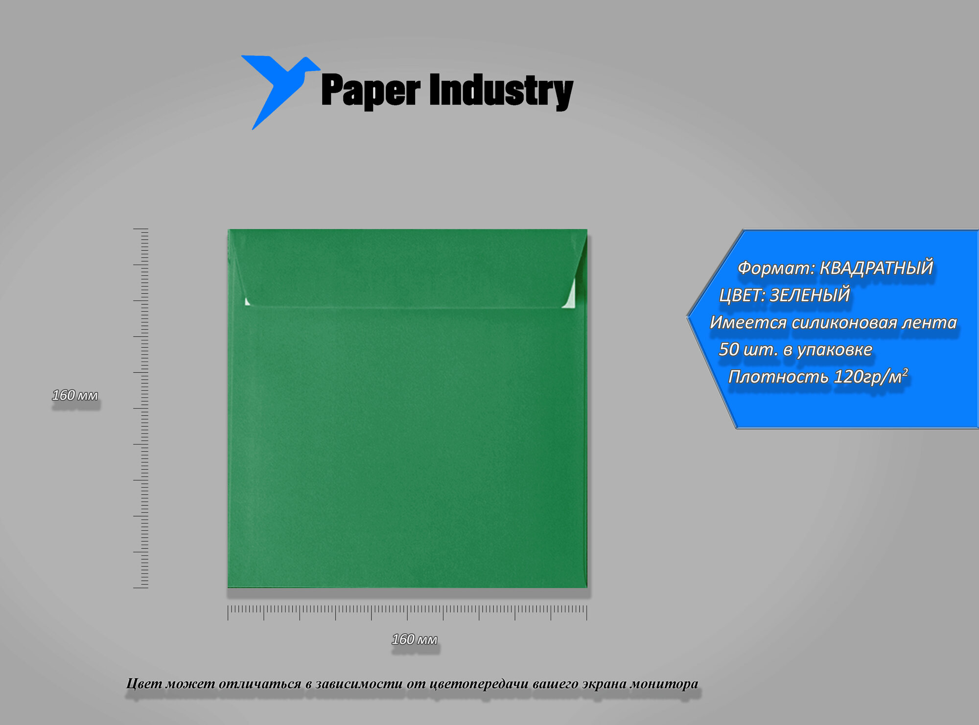 Конверт цветной (160х160мм) Зеленый (50 шт в упак)