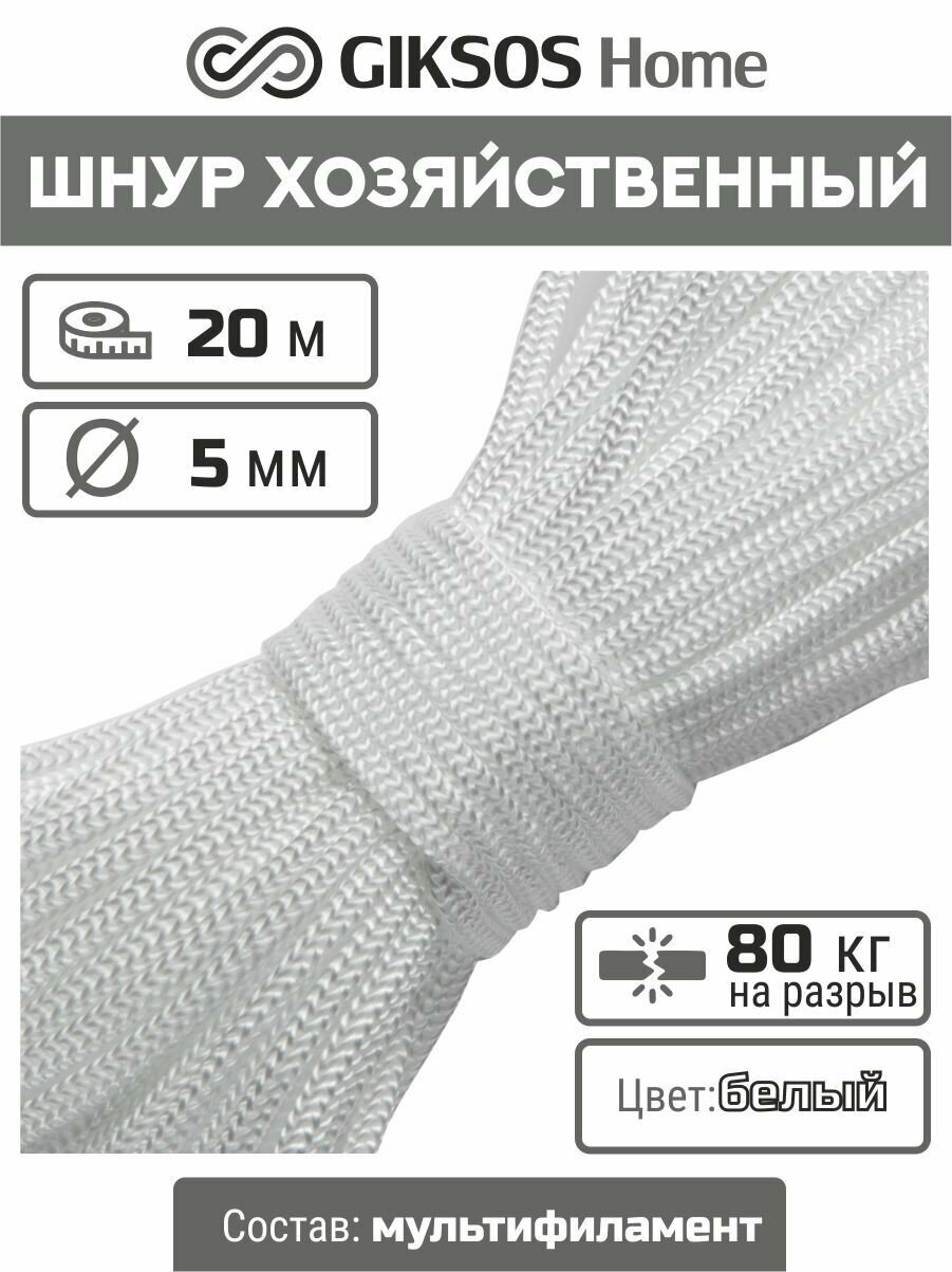 Шнур/веревка 5мм, 20 м, бельевая, хозяйственная, универсальная, полипропиленовая, цвет белый