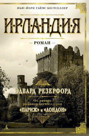 Ирландия (Резерфорд Э.)