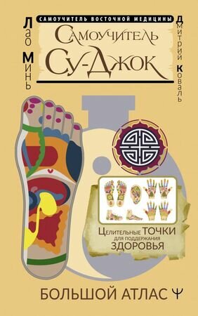 Самоучитель Су-джок. Целительные точки для поддержания здоровья. Большой атлас (Минь Лао)