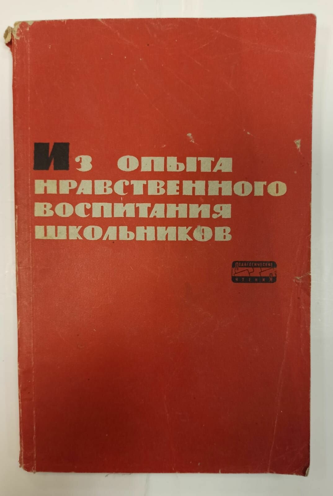 Из опыта нравственного воспитания школьников