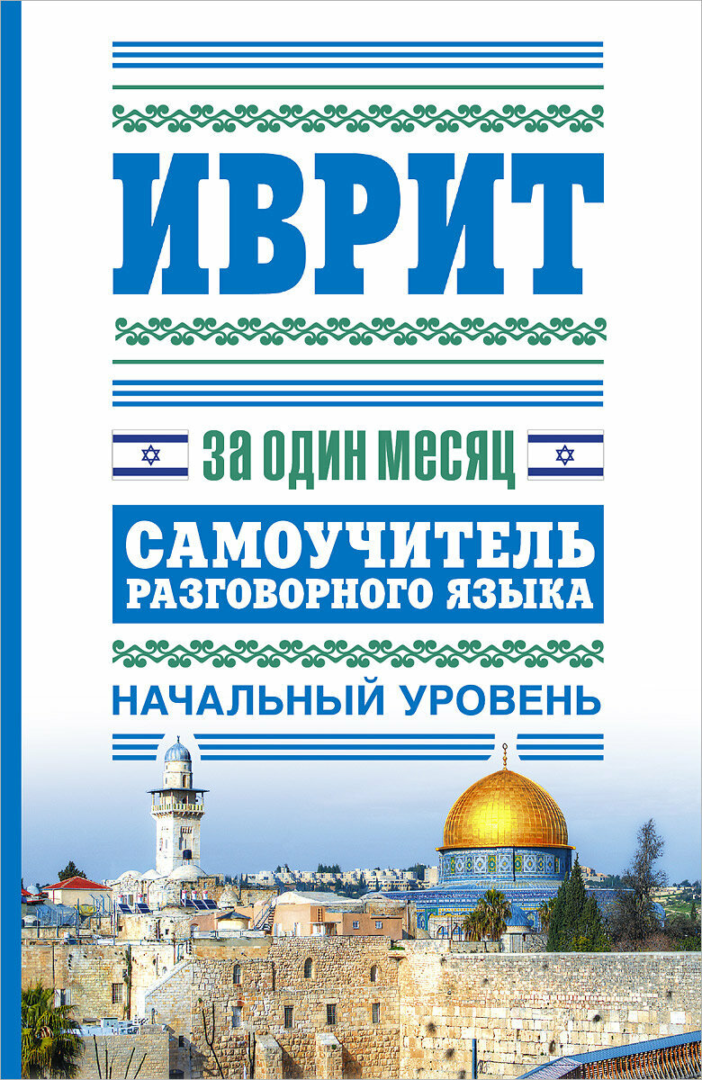 Иврит за один месяц. Начальный уровень. Самоучитель разговорного языка