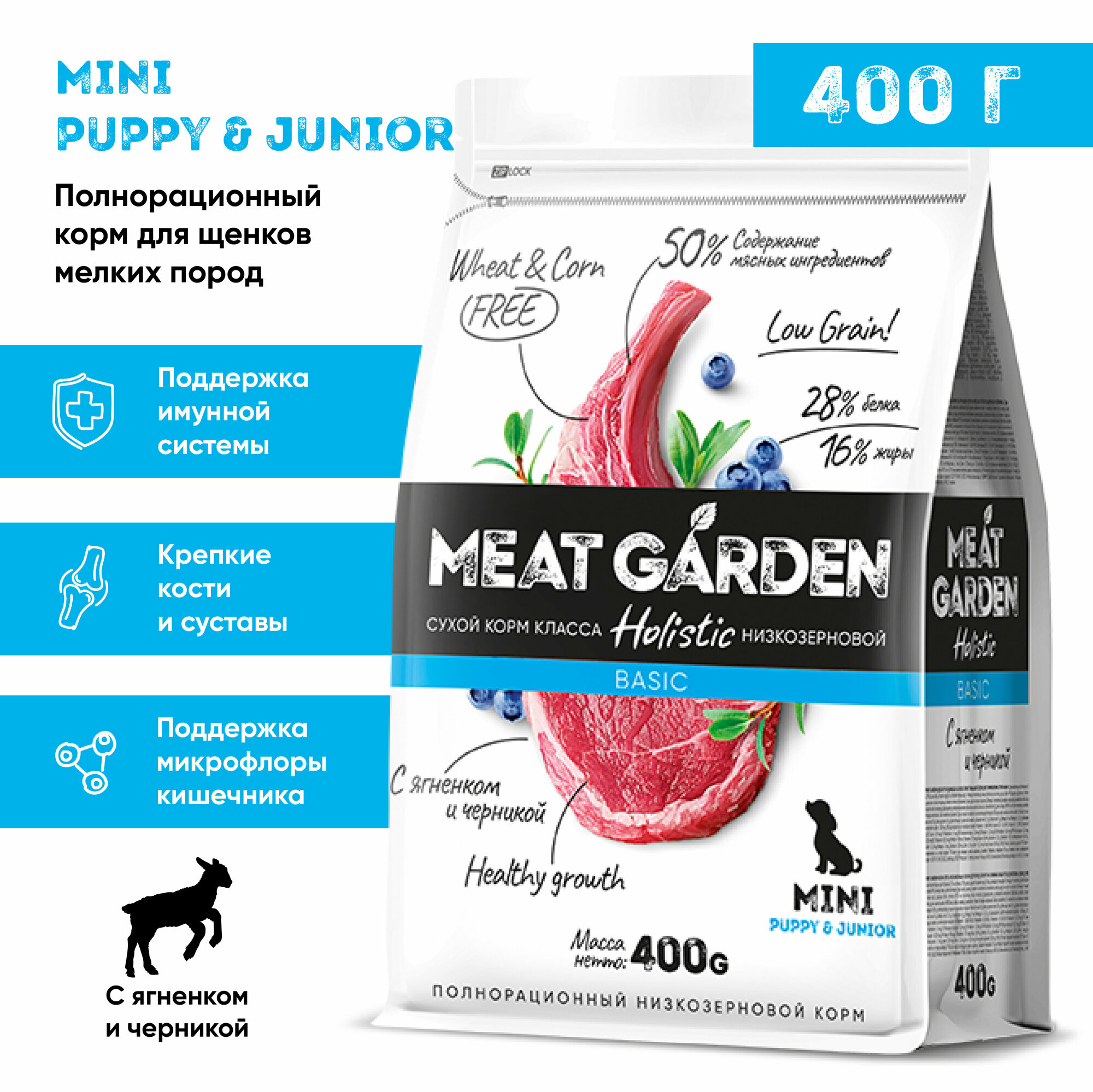 Сухой корм Meat Garden Mini Puppy & Junior для щенков мелких пород с ягненком и черникой 400 г