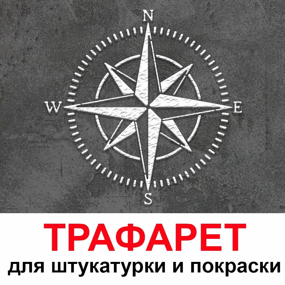 Трафарет роза ветров 20х20 см для штукатурки и покраски многоразовый из пластика ТриКита