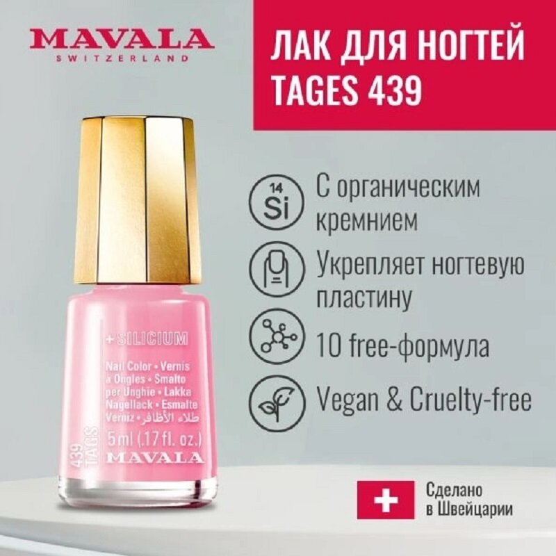 Лак для ногтей с Кремнием Тон 439 Mavala Tages, 5 мл