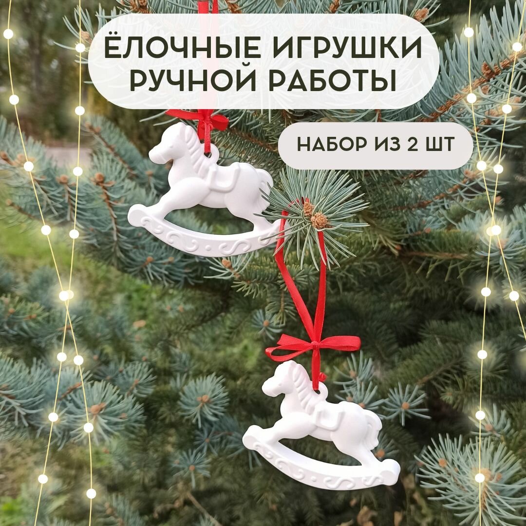 Набор ёлочных игрушек "Лошадки", гипс, ручная работа, 2 шт, белые