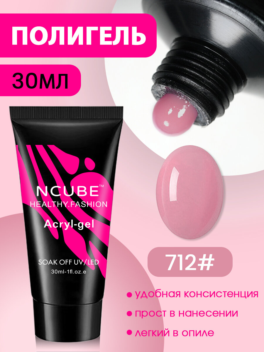 Полигель для ногтей 30 мл #712