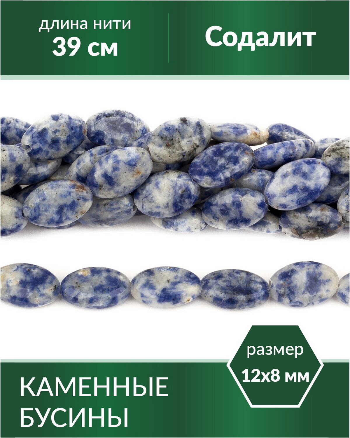 Бусины из натурального камня - Содалит 12х8 мм