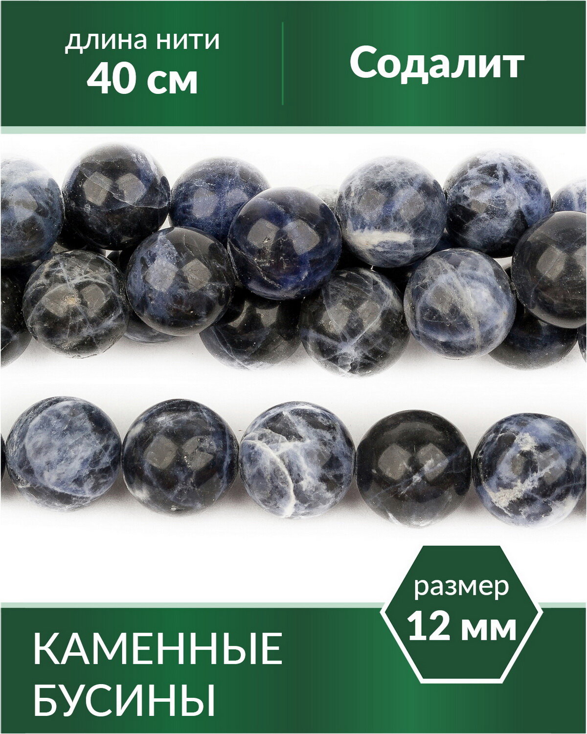 Бусины из натурального камня - Содалит 12 мм