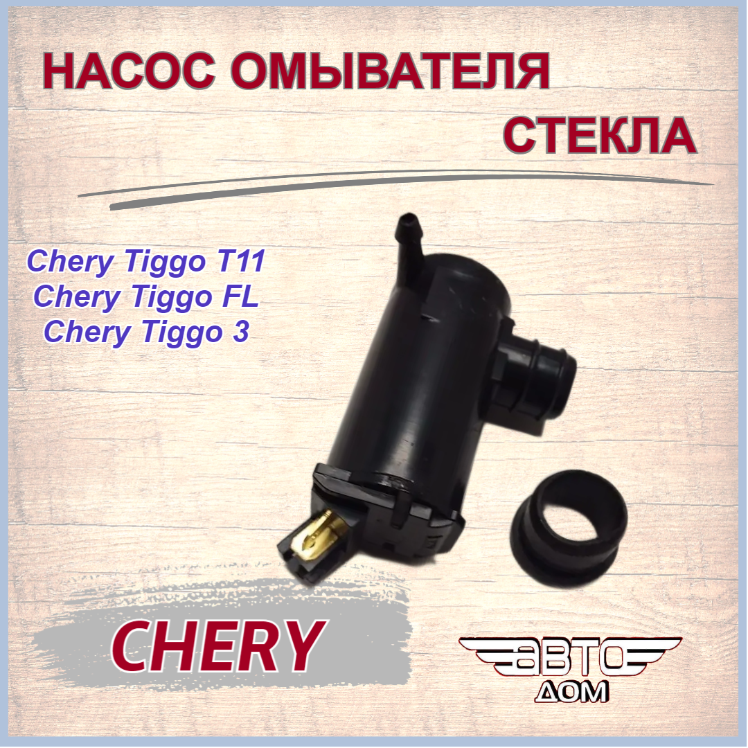 Насос бачка омывателя( мотор)/насос омывателя стекла на Chery Tiggo T11/ Чери Тигго Т11, арт. T115207125