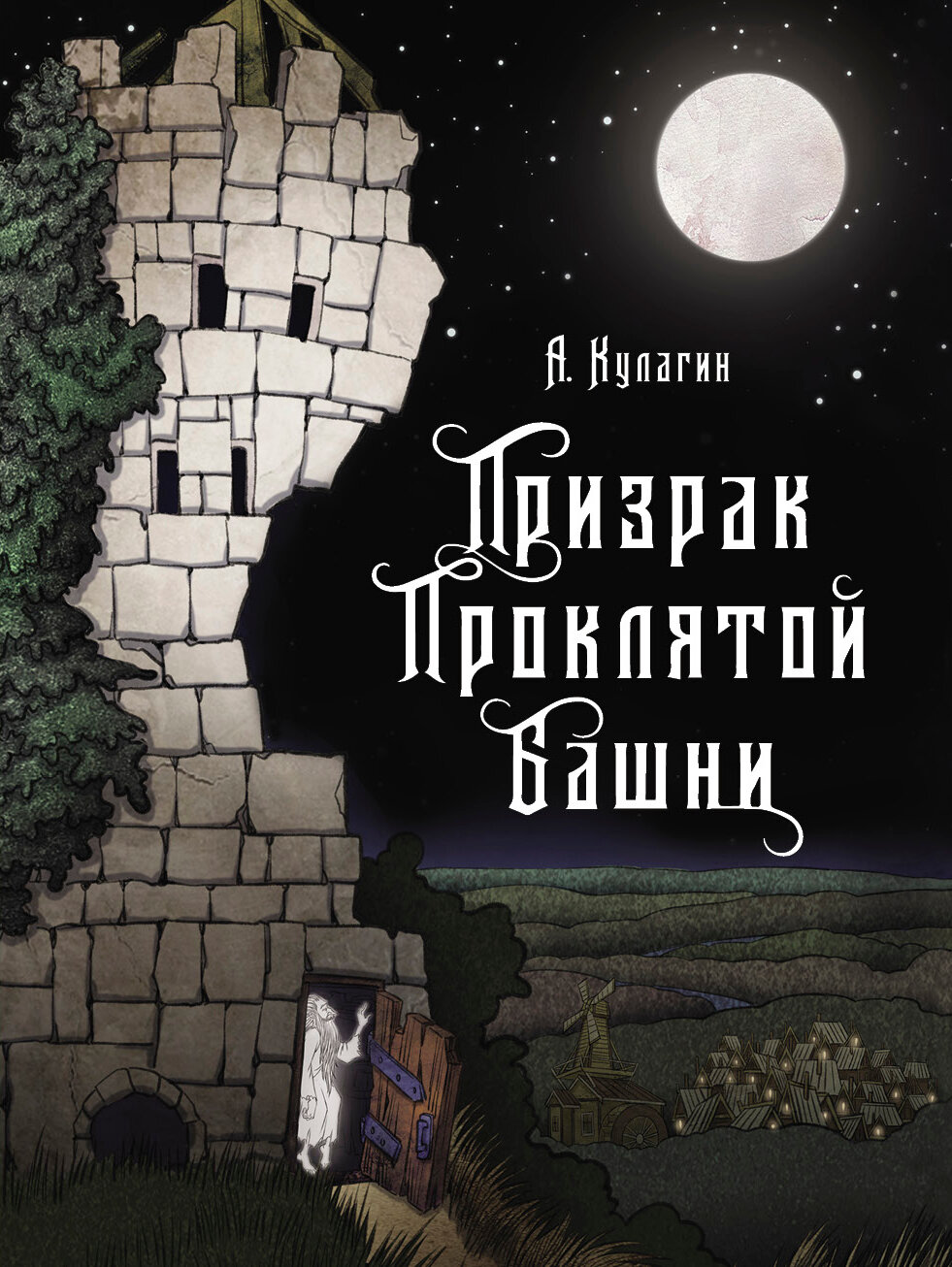 "Призрак проклятой башни". Книга для подростков. Кулагин Александр Александрович