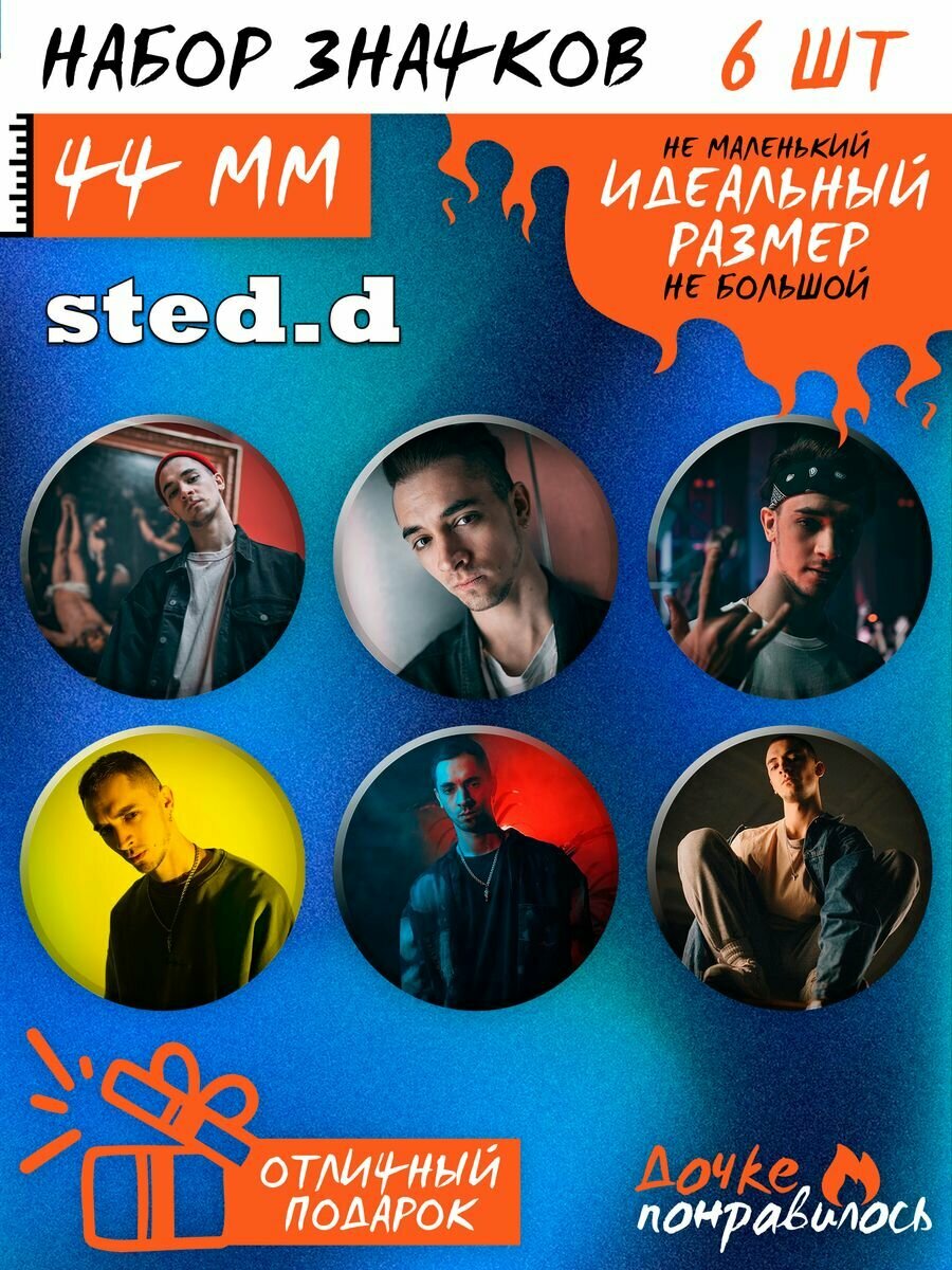 Значки на рюкзак STED D мерч