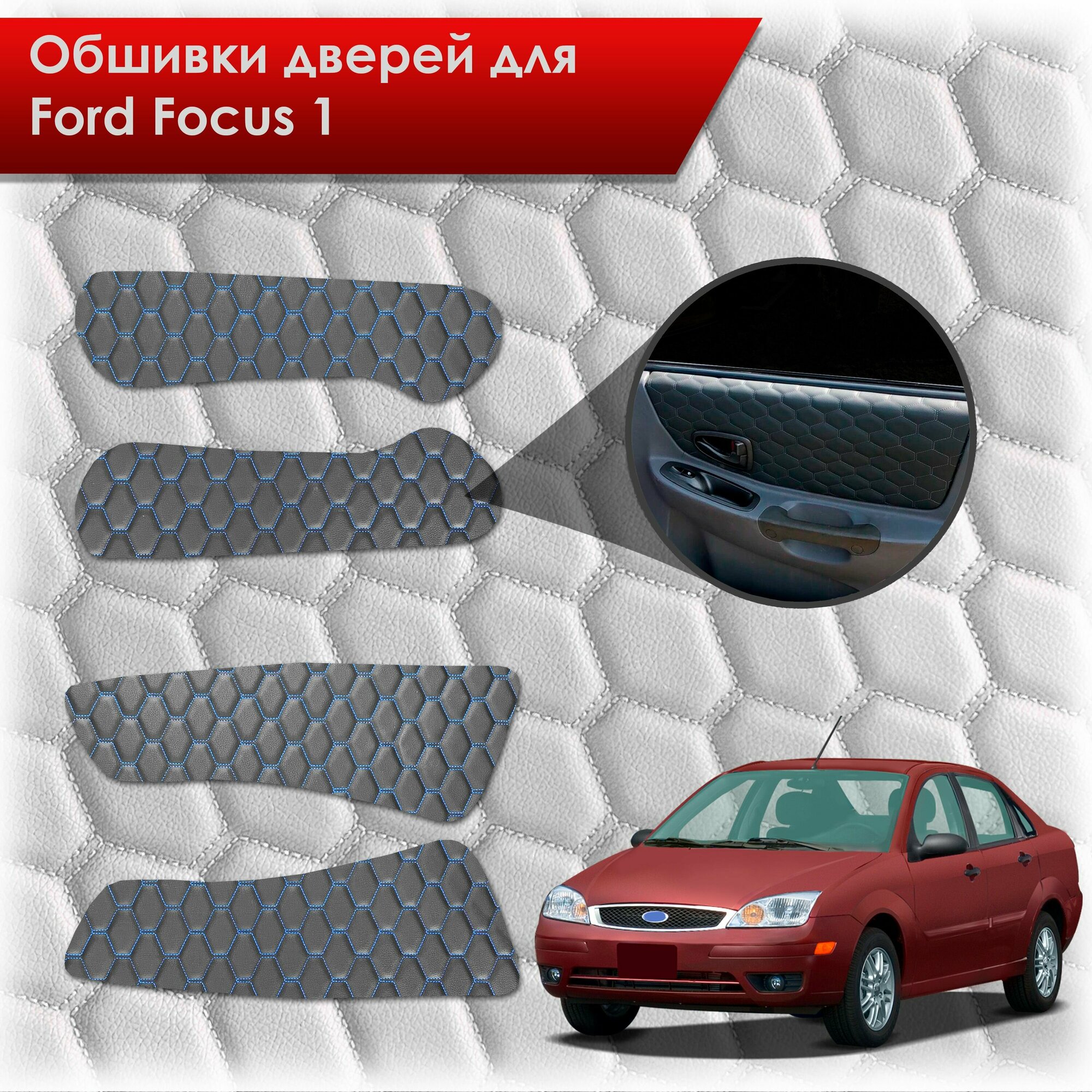 Обшивки карт дверей из эко-кожи для Ford focus 1 / Форд Фокус 1 1998-2005 (сота) Чёрные с Синей строчкой