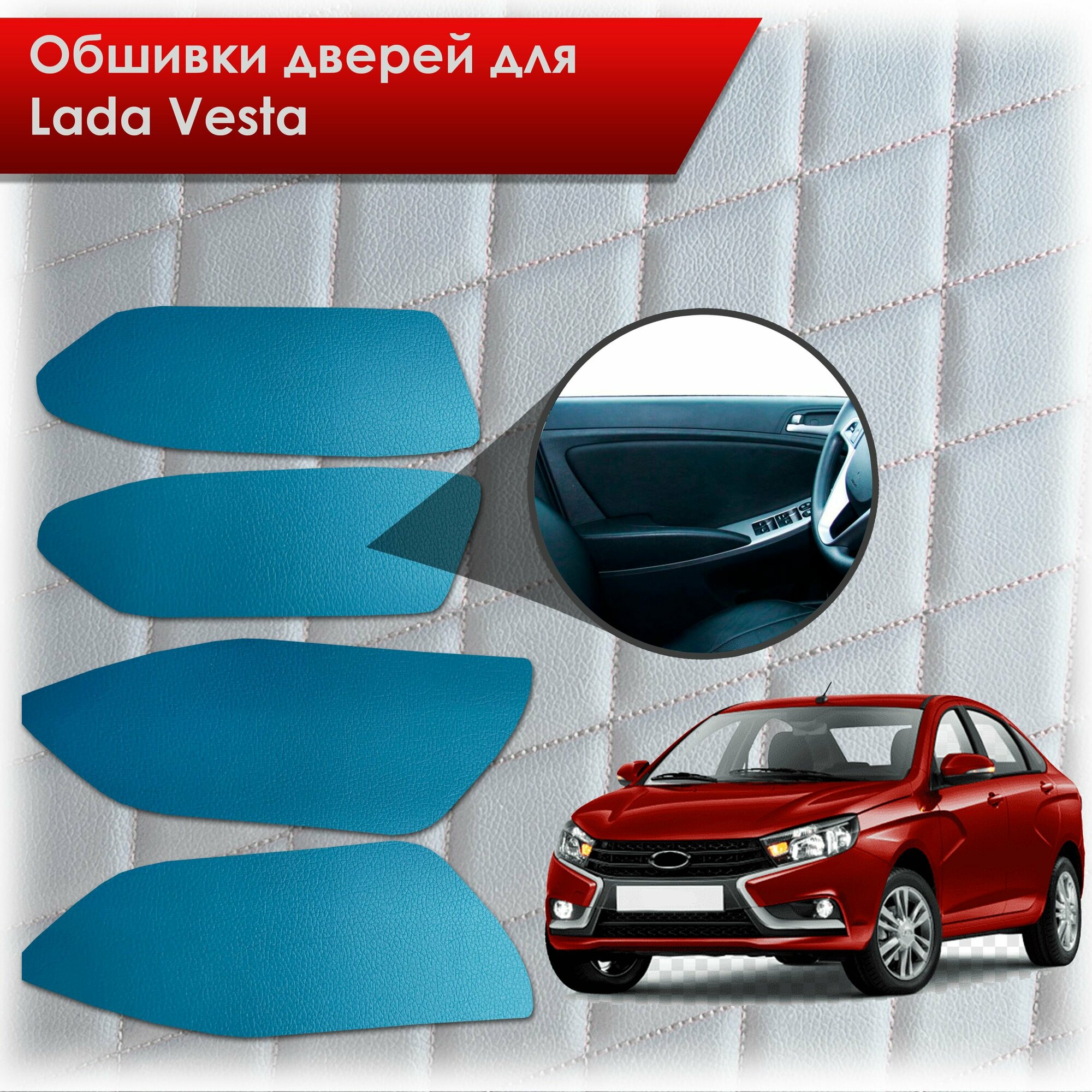 Обшивки карт дверей из эко-кожи без строчки для Lada Vesta / Лада Веста Кожа синий