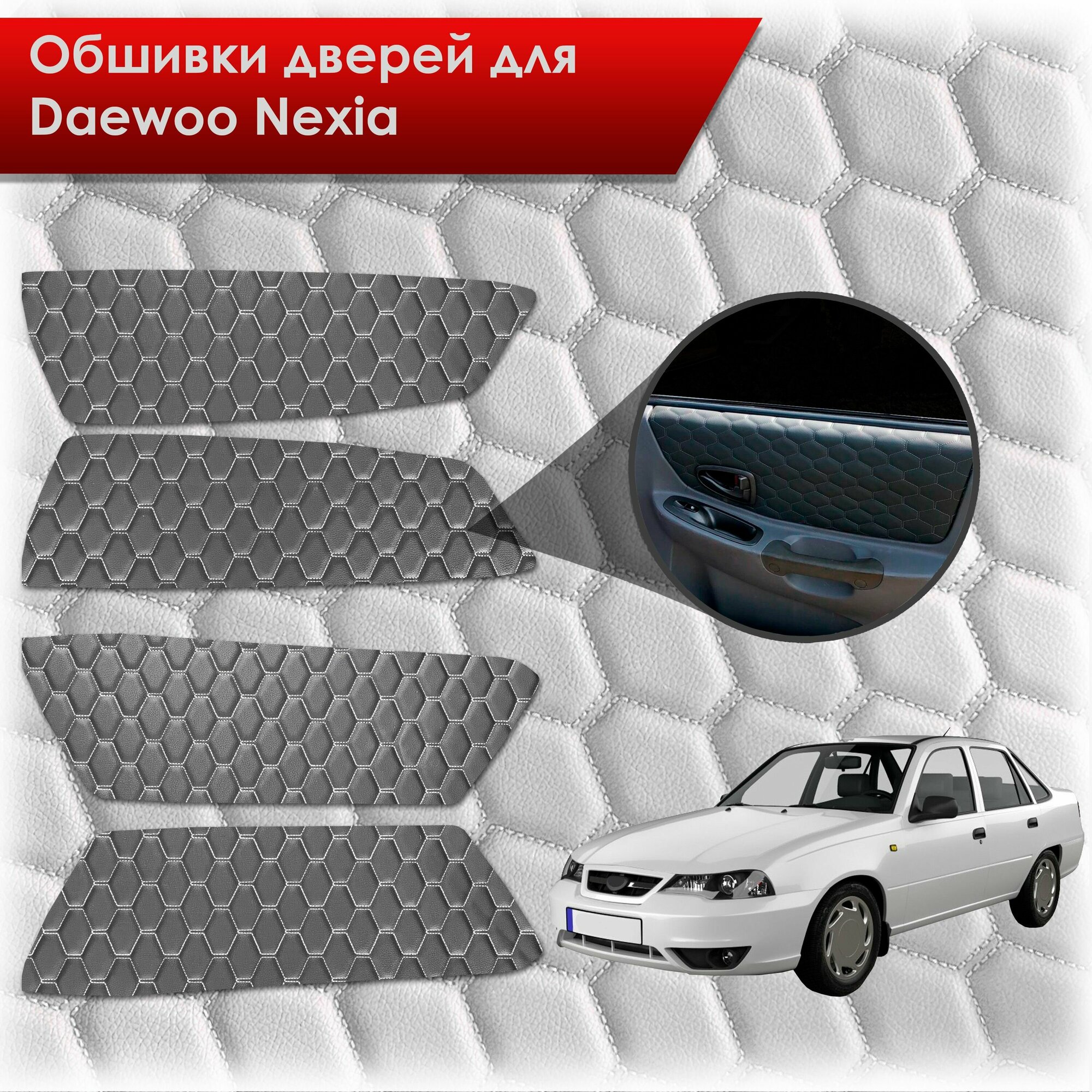 Обшивки карт дверей из эко-кожи для Daewoo Nexia N150 / Дэу Нексия N150 (сота) Чёрные с Белой строчкой
