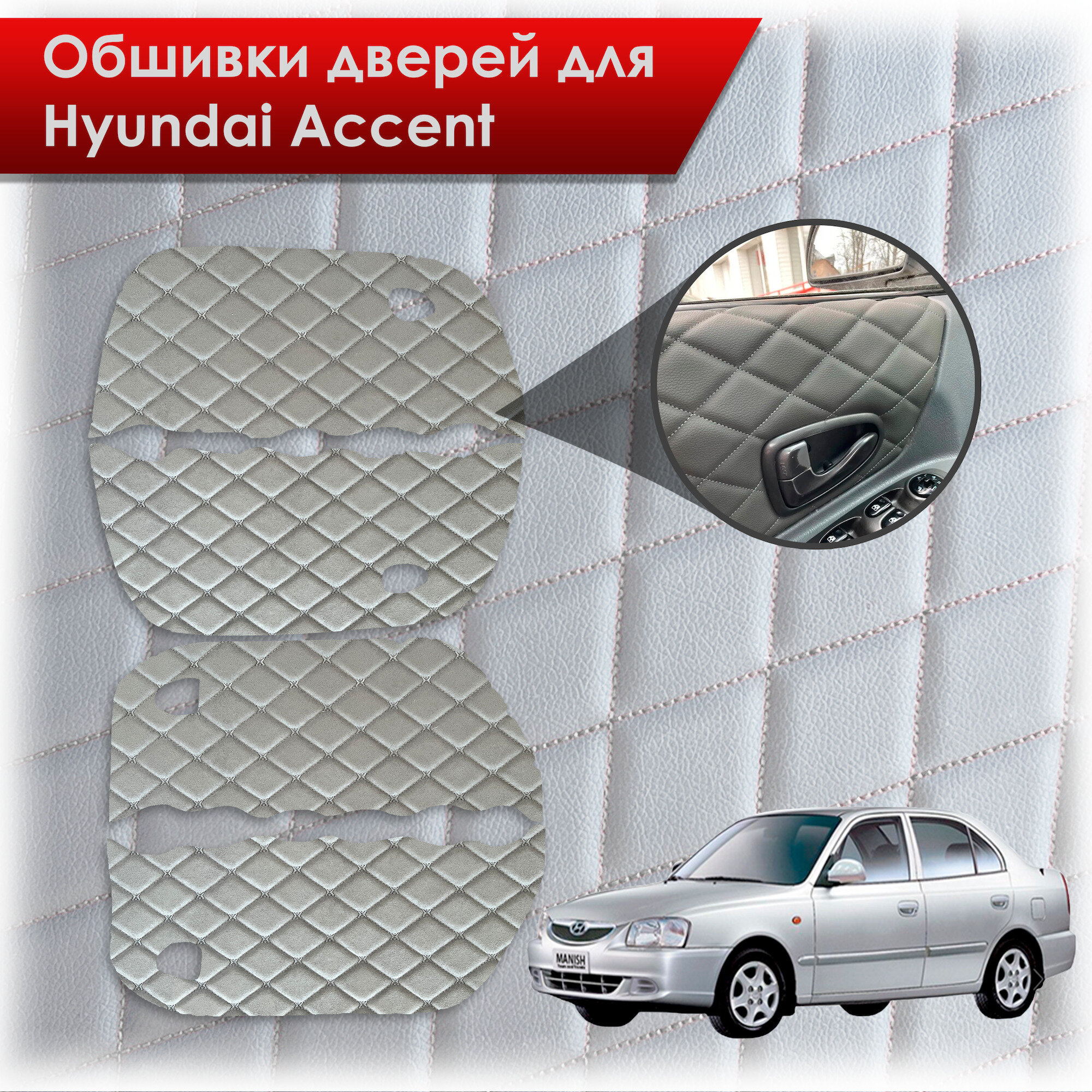 Обшивки карт дверей из эко-алькантары для Hyundai Accent/ Хюндай Акцент (Ромб) Алькантара серый с серой строчкой