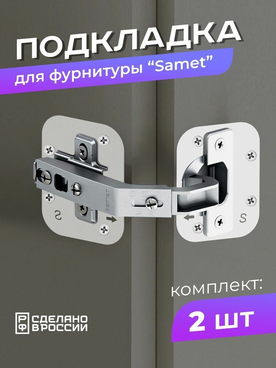 Подкладки ремонтные под фасадную петлю и под корпусную петлю "Самет", 2 (два) комплекта, белые