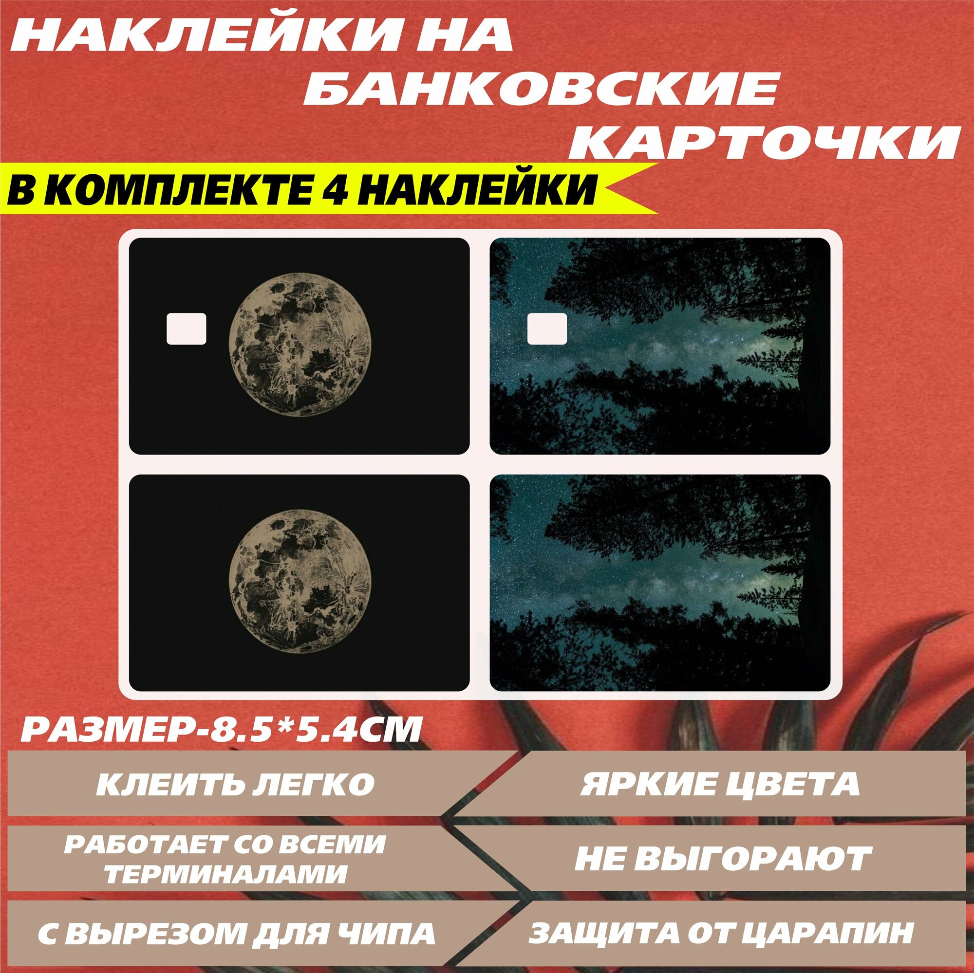 Наклейка на банковскую карту Луна звезды