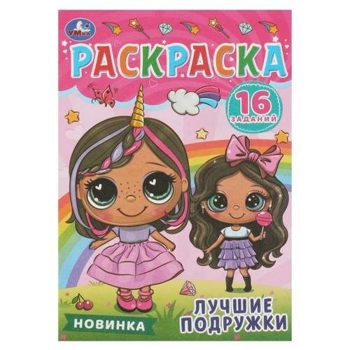 Лучшие подружки (+ 16 заданий) (Раскраска-мини, А5)