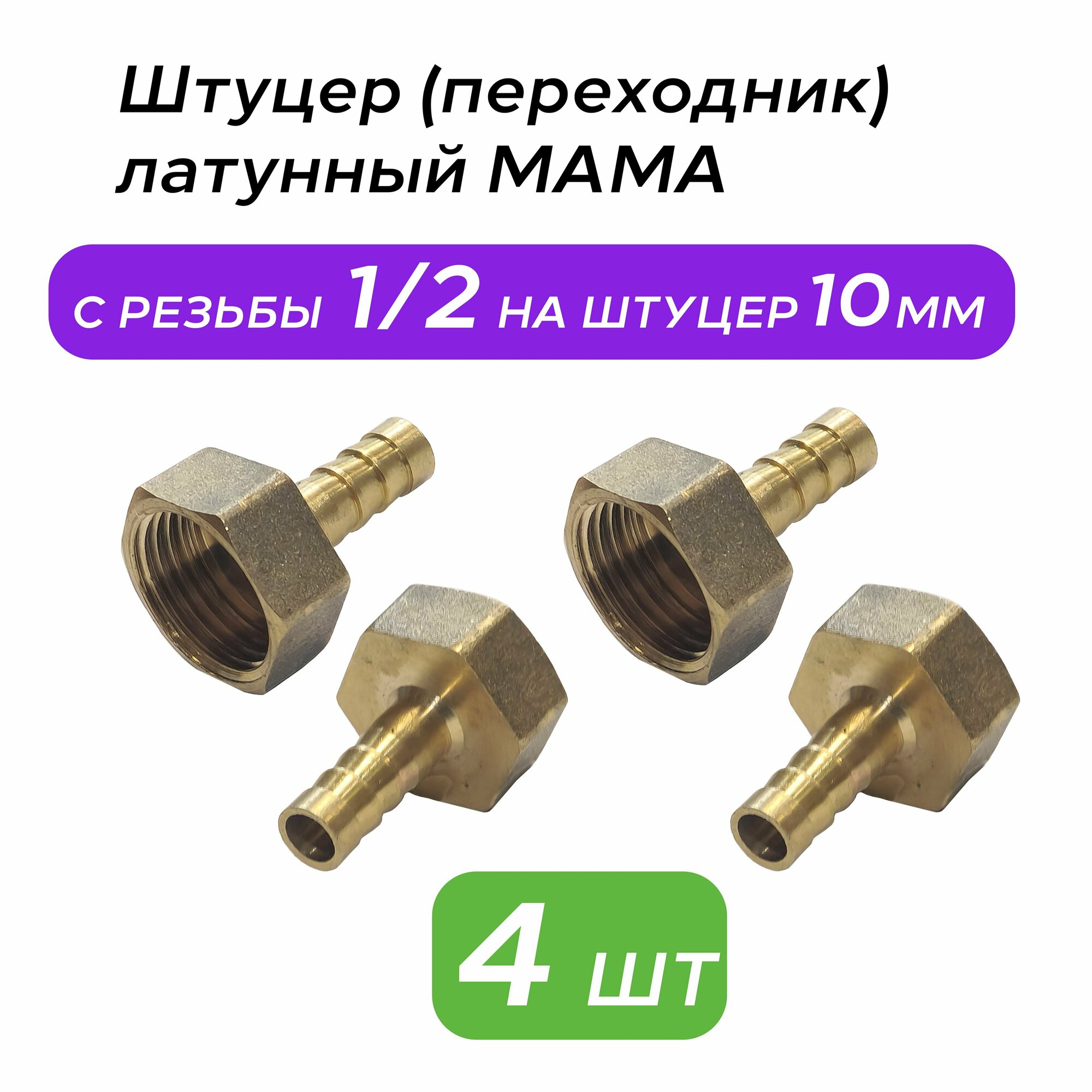 Штуцер (переходник) 1/2 дюйма латунный мама на 10 мм ( 4 штуки)