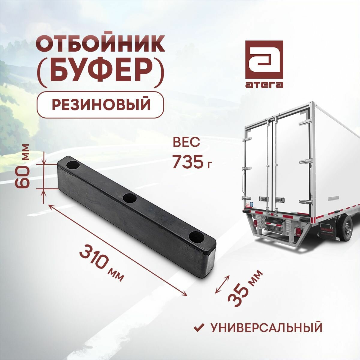 Отбойник (буфер) резиновый. Длина 310 мм, ширина 35 мм, высота 60 мм. Универсальный. Вес 735 г арт О-822006