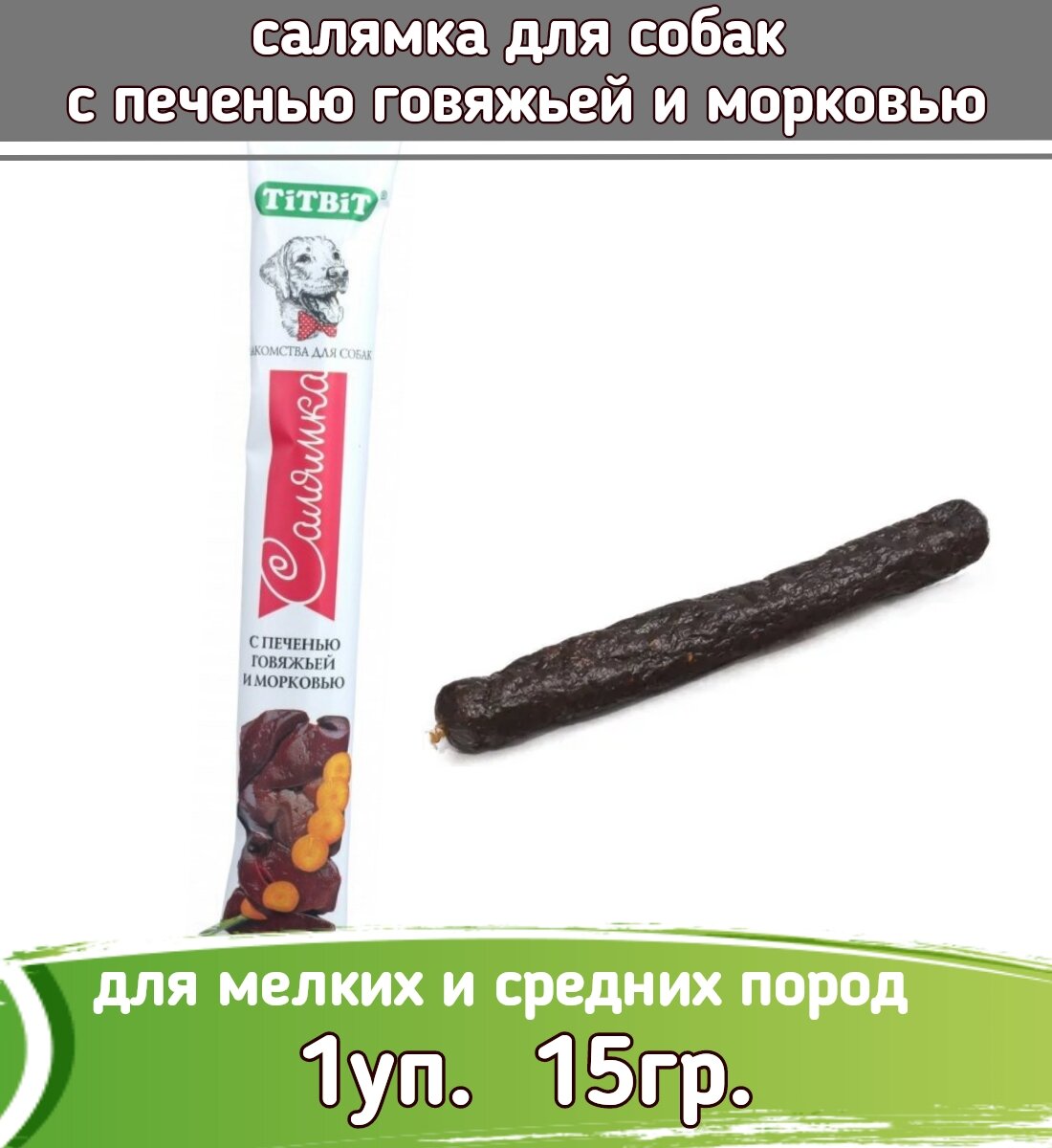 Biff 1шт х 15г салямка с печенью говяжьей и морковью