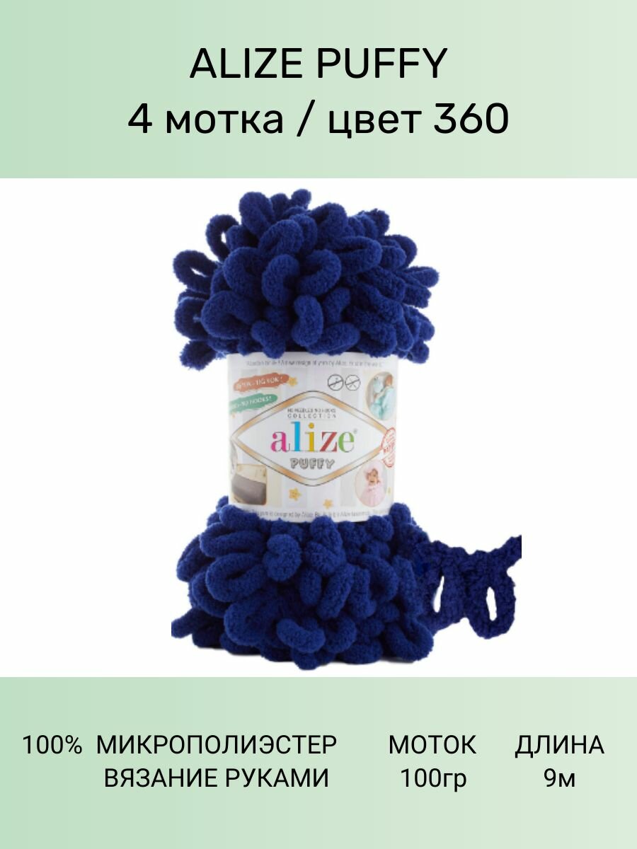 Пряжа для вязания ALIZE Puffy Ализе Пуффи: 360 (василек), 4 шт 9 м 100 г, 100% микрополиэстер, большие петли