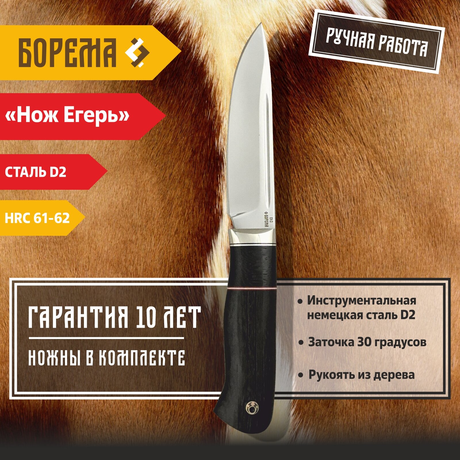 Нож фиксированный Борема "Егерь", длина лезвия 14 см, кованая сталь D2, нож туристический, нож ручной работы