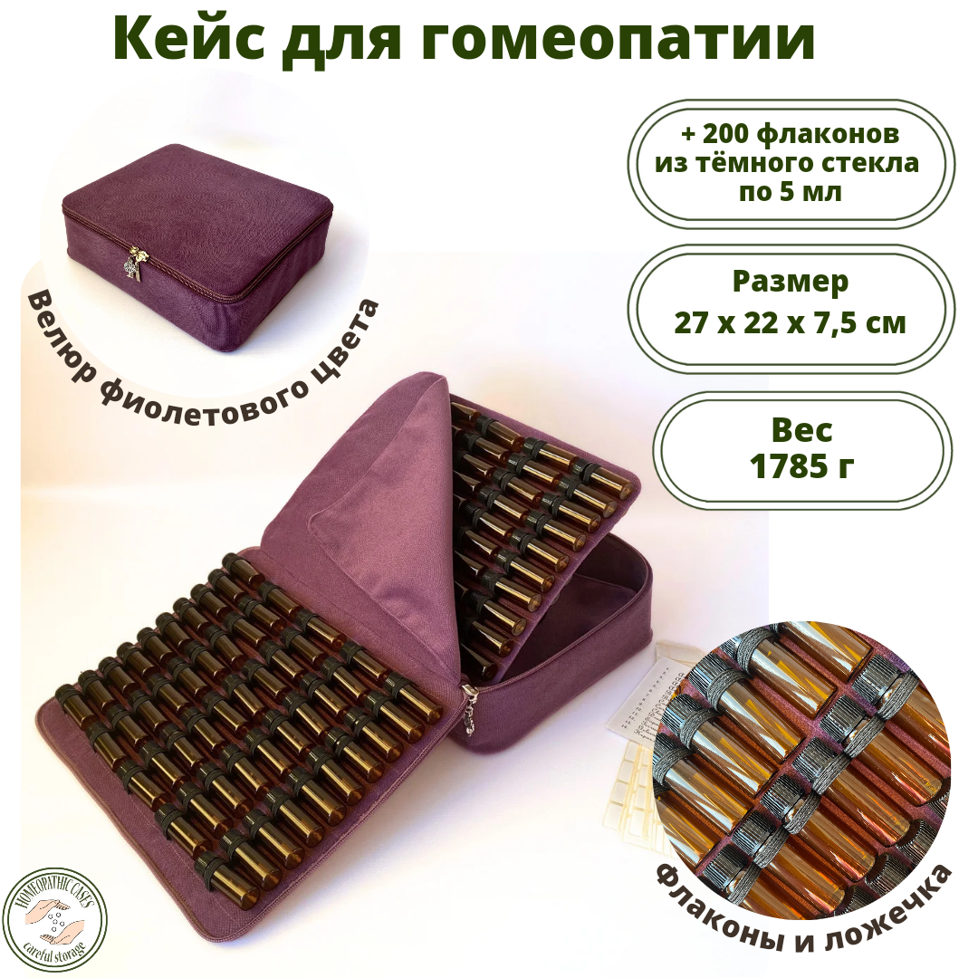 Гомеопатическая аптечка для хранения препаратов на 200 флаконов по 5 мл