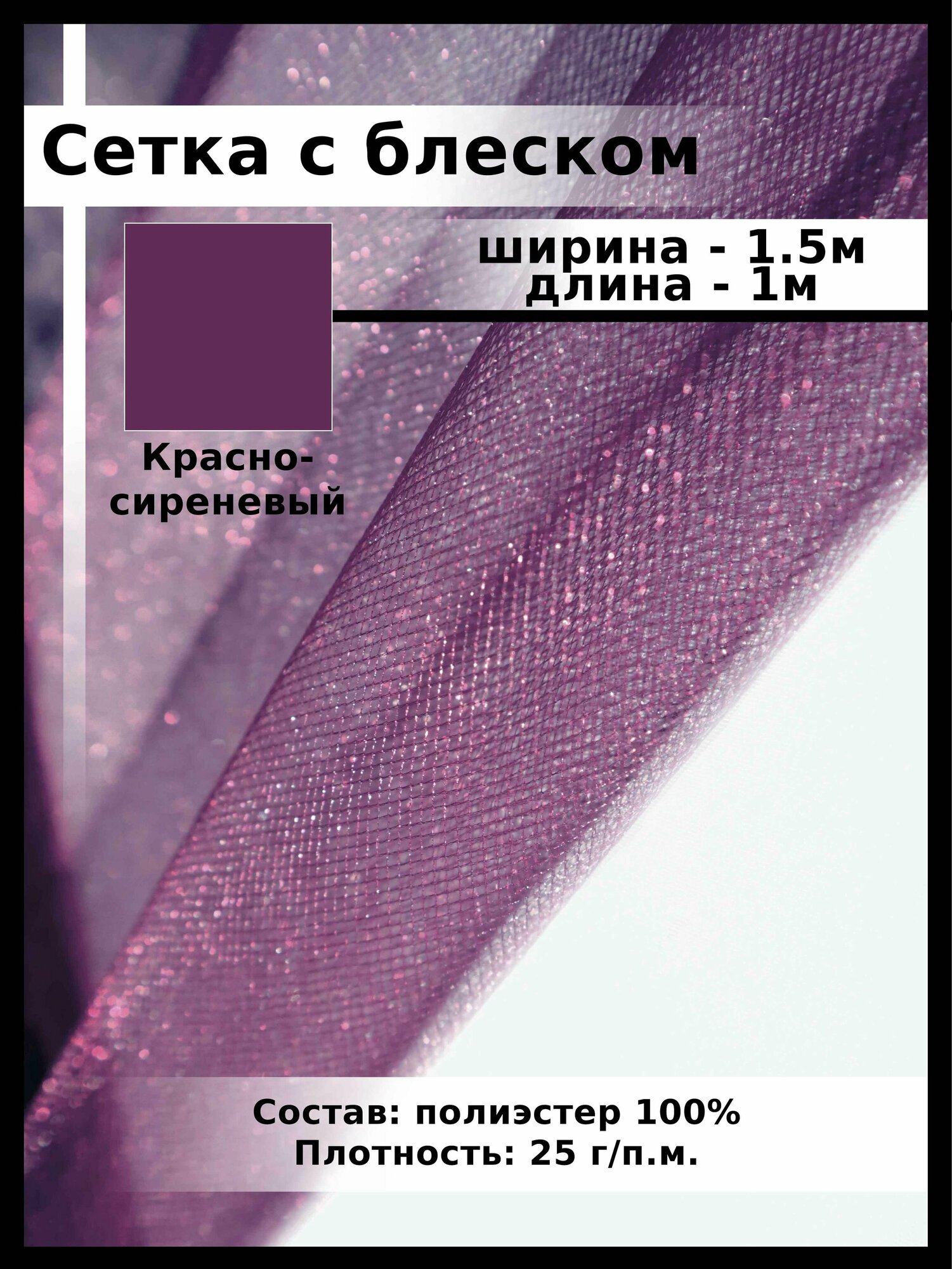 Ткань Фатин Сетка с блеском/ отрез ткани фатин