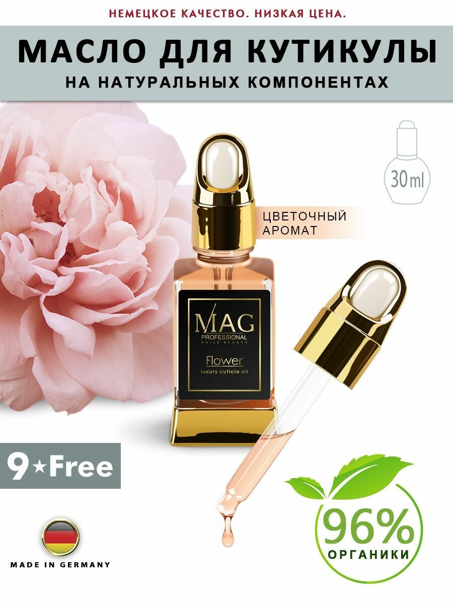 Органическое масло для ногтей и кутикулы MAG аромат Flower, 30 мл