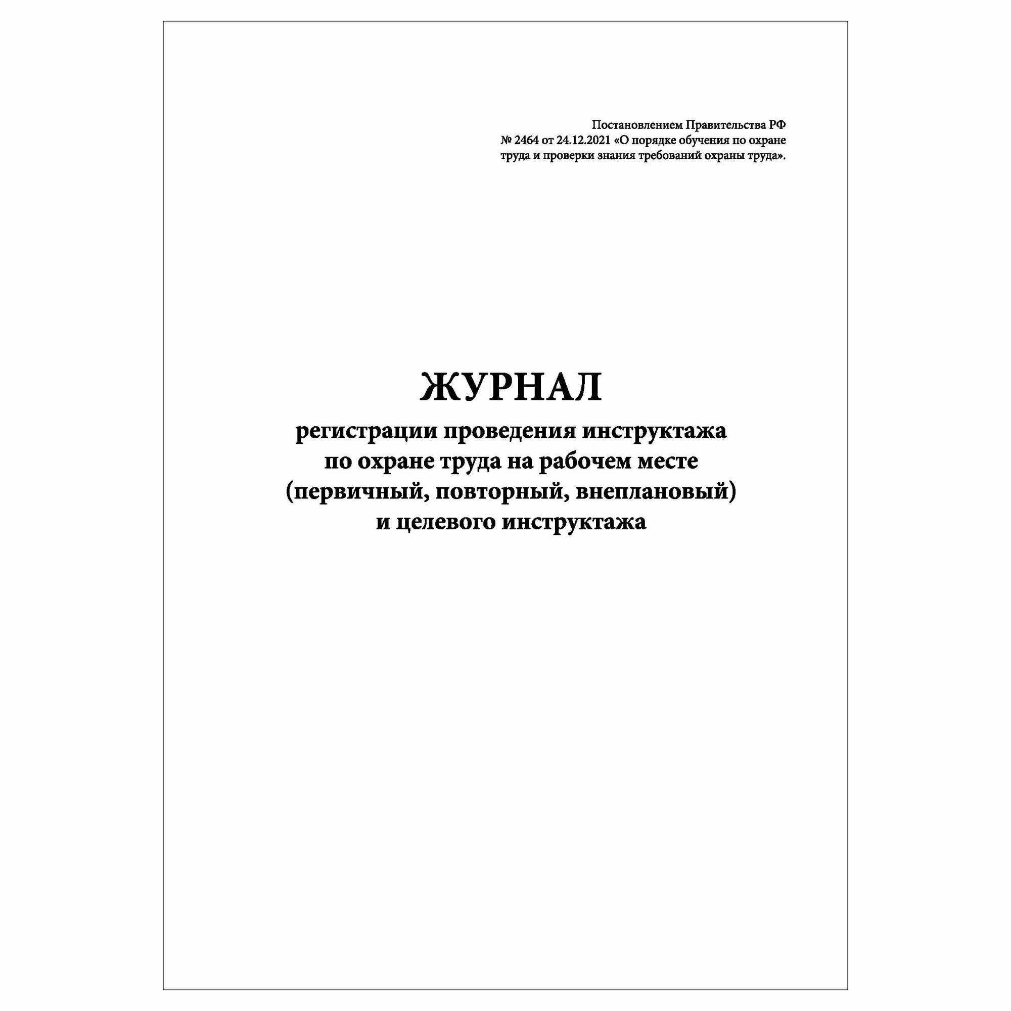 (1 шт) Журнал регистрации проведения инструктажа по от на раб. месте и целевого инструктажа (50 лист, полист. нумерация)