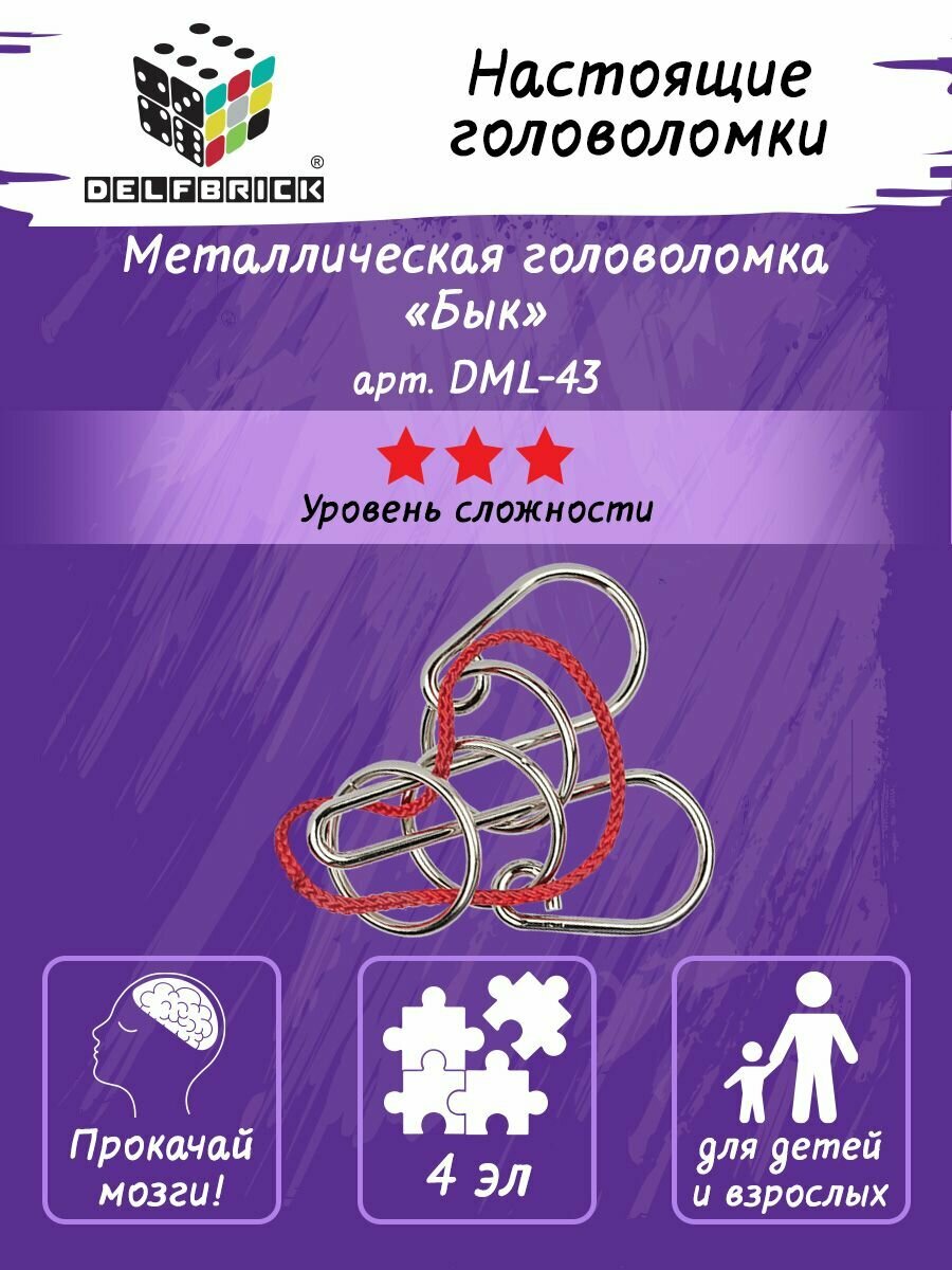 Головоломка металлическая DELFBRICK DLM-43 "Бык" 4 элемента 1 шт