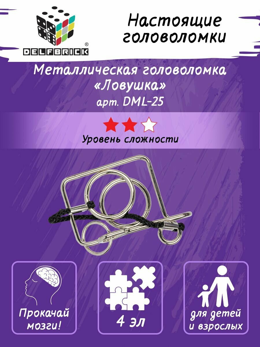 Головоломка металлическая DELFBRICK DLM-25 "Ловушка" 4 элемента 1 шт