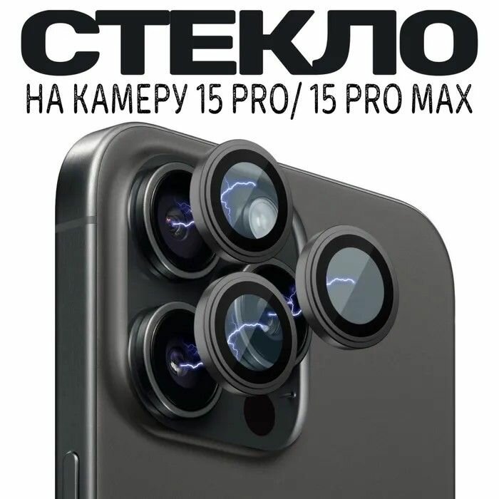 Защитное стекло на камеру Anank AR для iPhone 15 Pro / 15 Pro Max - Black
