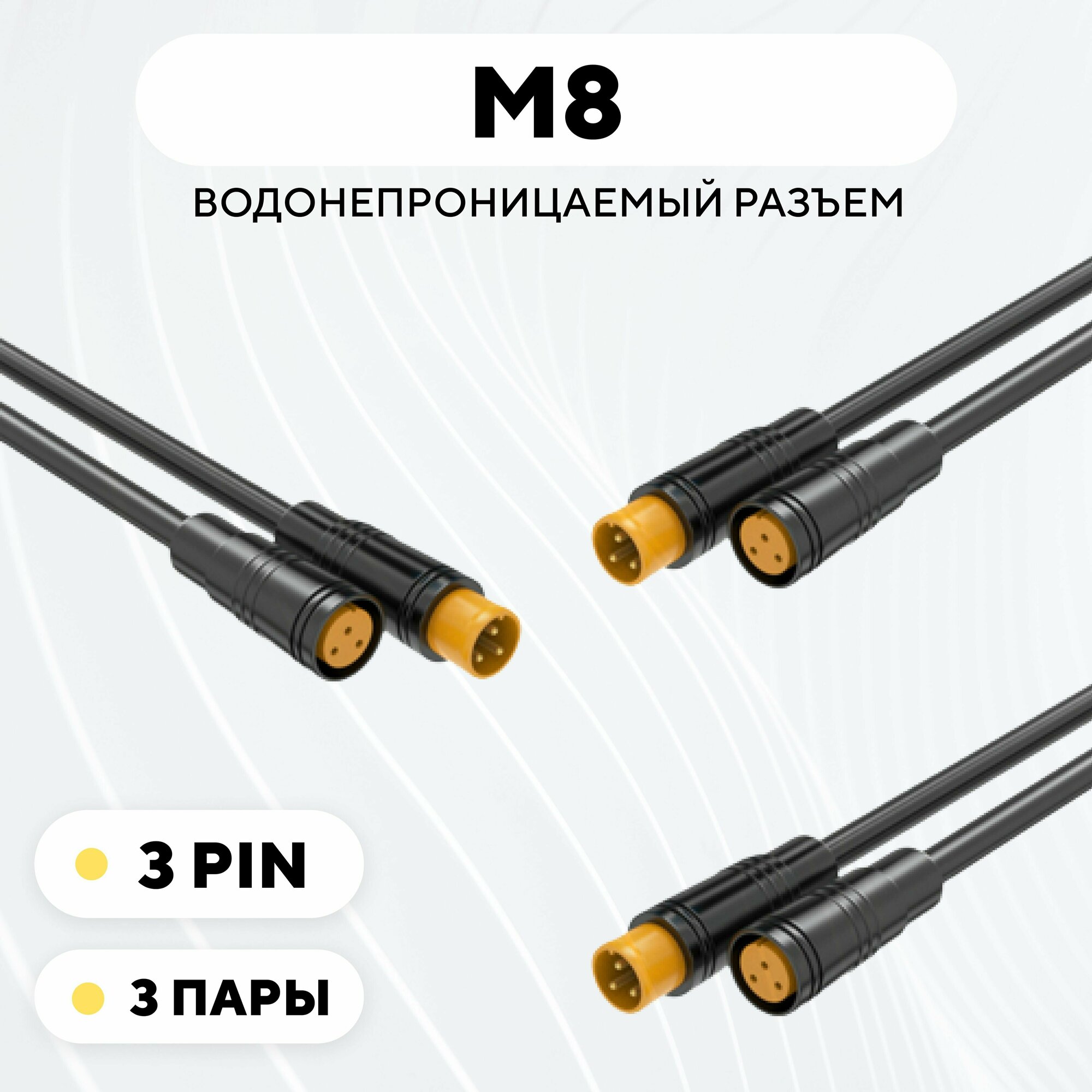 Разъем M8 водонепроницаемый коннектор мама+папа (3 pin, 3 пары)