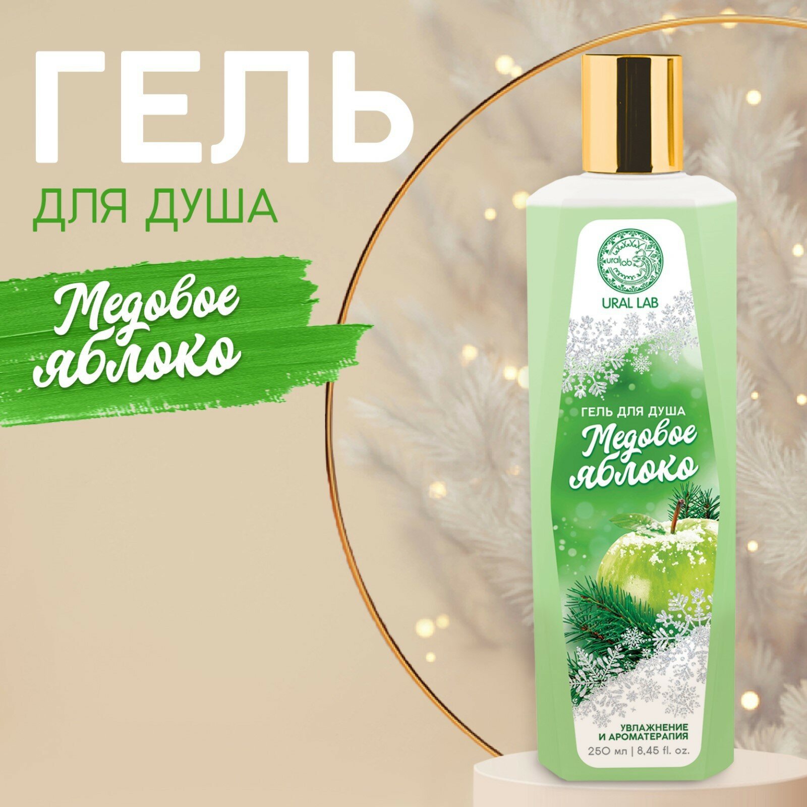 Гель для душа URAL LAB "Увлажнение и ароматерапия", медовое яблоко, 250 мл