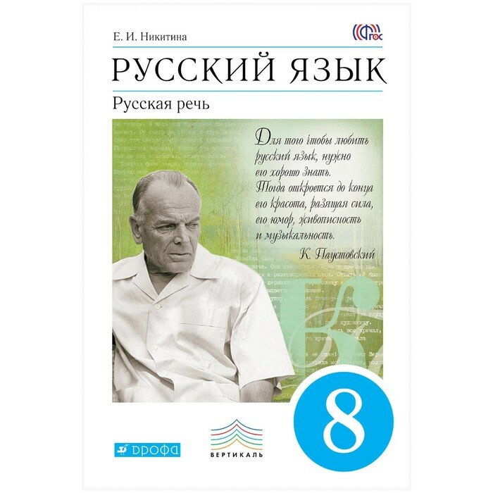 Никитина. Русский язык. Русская речь. 8 кл. Учебник. Вертикаль. (ФГОС)
