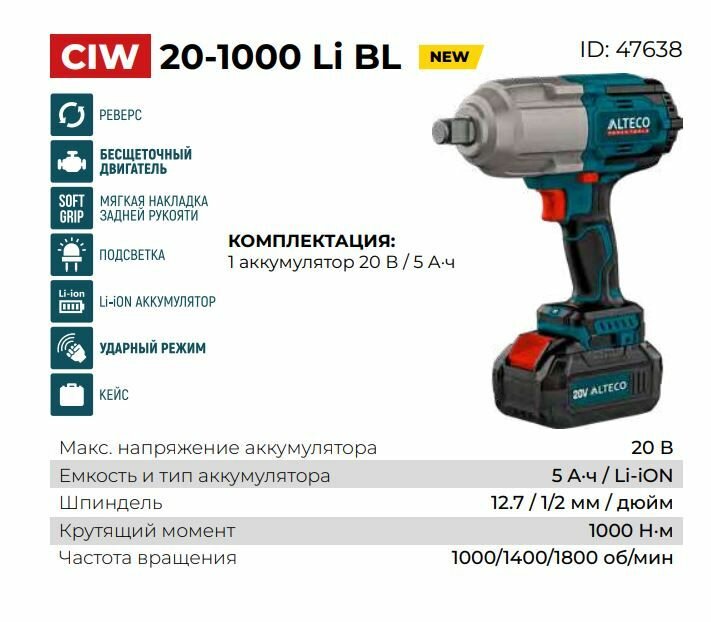 Бесщеточный аккумуляторный ударный гайковерт ALTECO CIW 20-1000 Li BL 47638