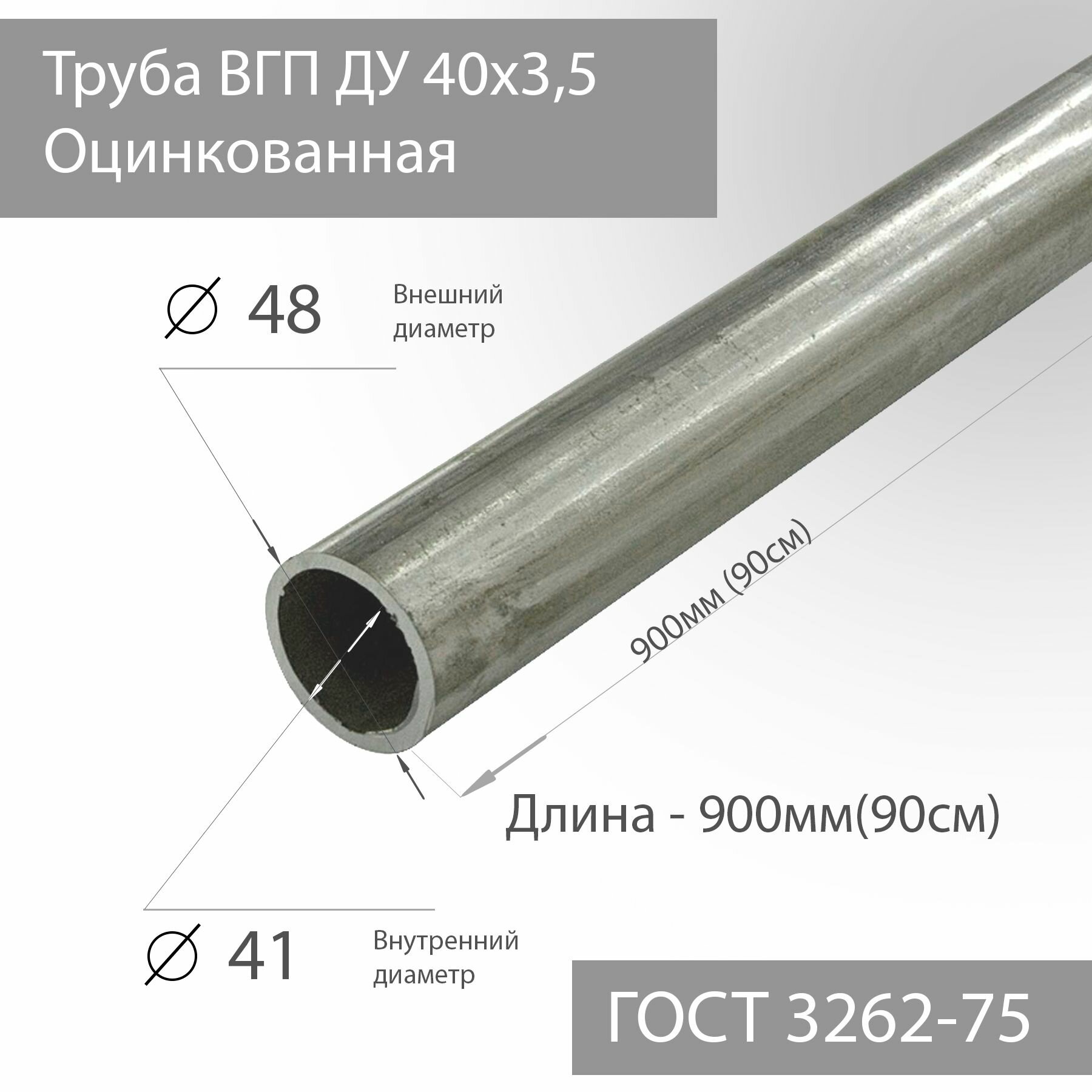 Труба ВГП ДУ 40х3,5 Оцинкованная ГОСТ 3262-75 L 900мм(90см)